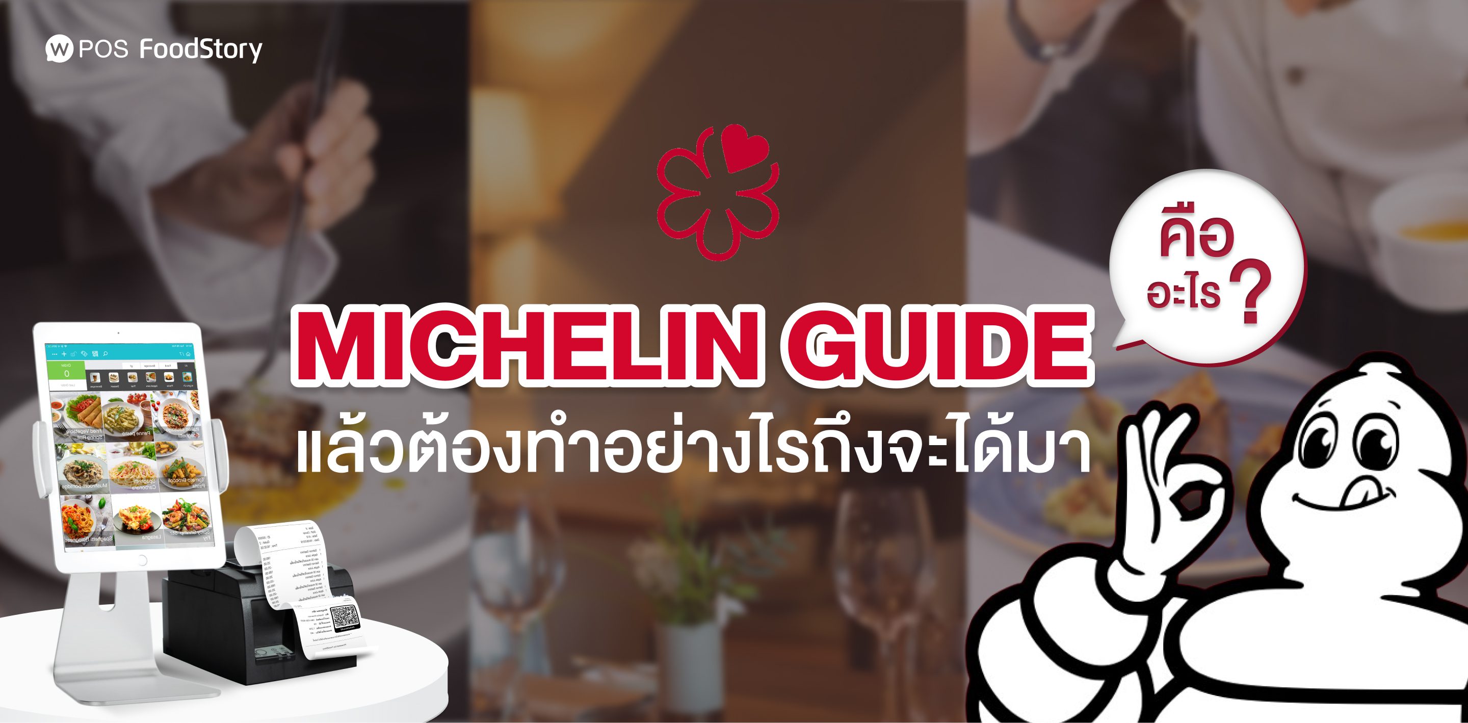 MICHELIN GUIDE คืออะไร แล้วต้องทำอย่างไรถึงจะได้มา? - FoodStory
