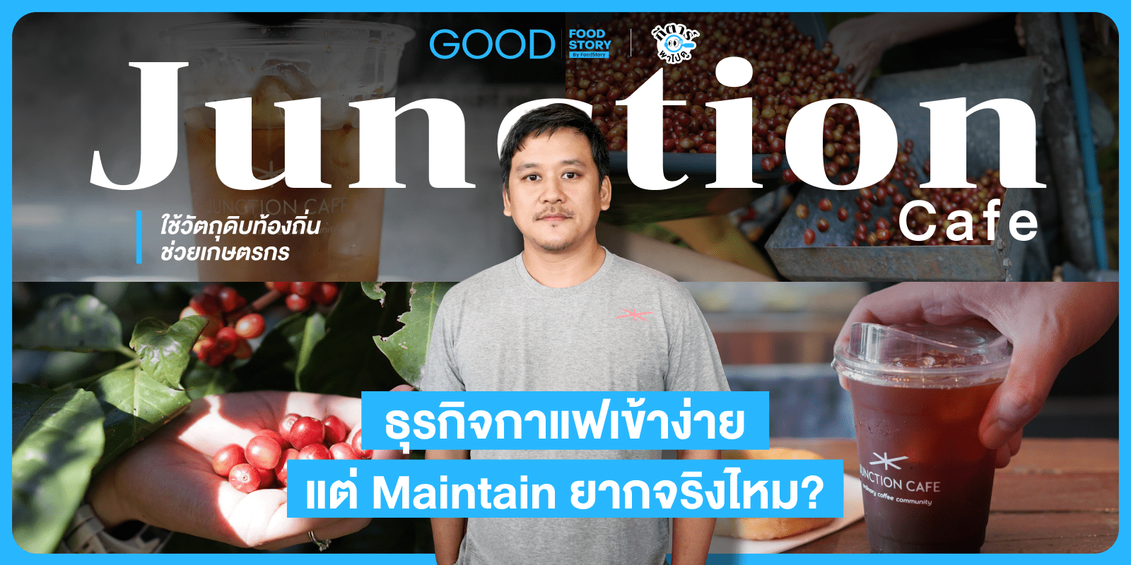 Coffee Story : Junction Cafe ร้านกาแฟที่สร้าง สังคมกาแฟ ในชุมชน - FoodStory