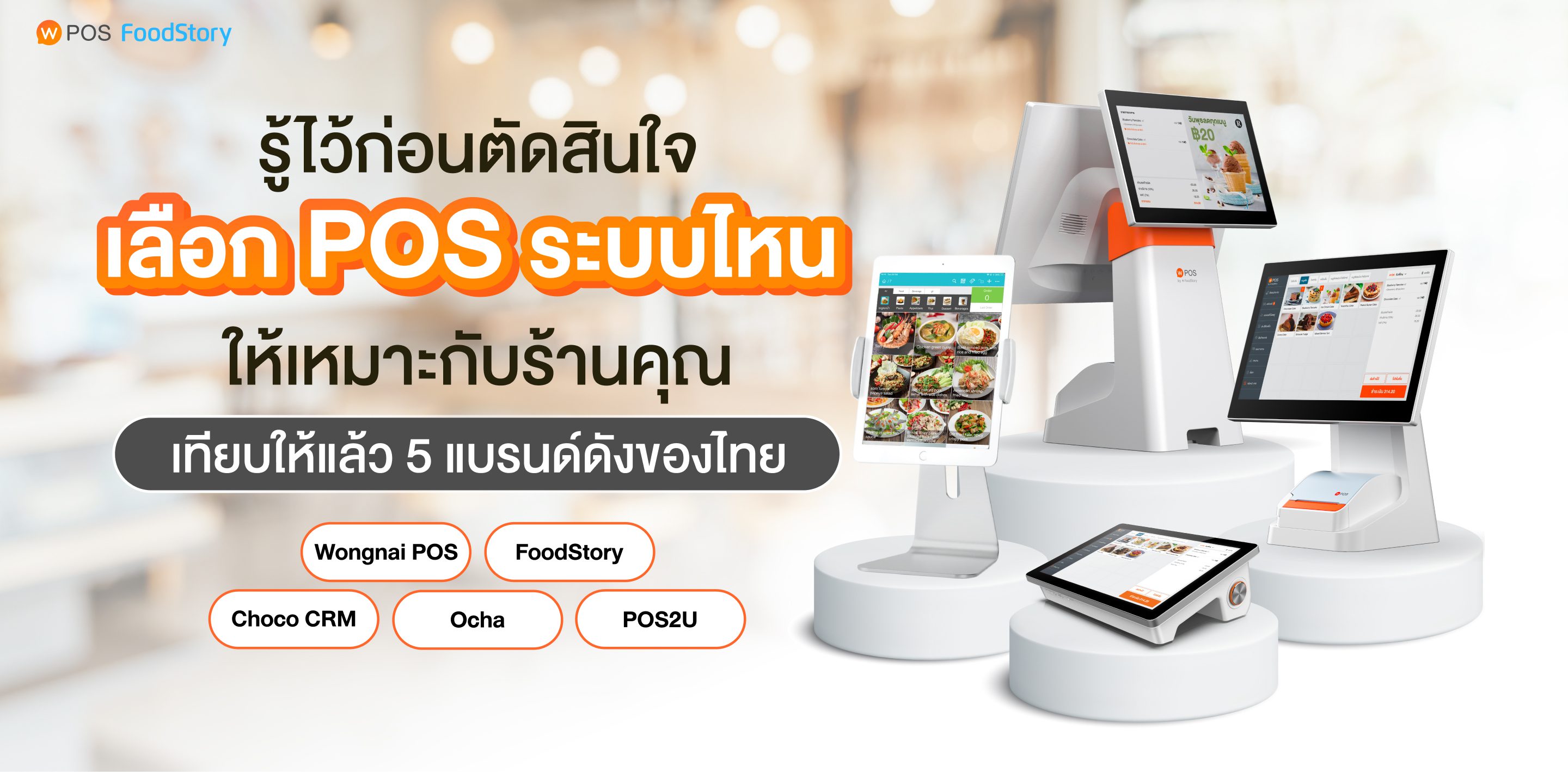 เทียบให้แล้ว 5 แบรนด์ดังของไทย ! เลือก POS ระบบไหนให้เหมาะกับร้านคุณ - FoodStory