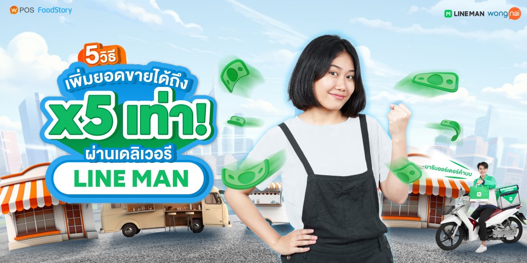 แนะนำวิธีช่วยให้ร้านเพิ่มยอดขายบน LINE MAN ขึ้นถึง 5 เท่า! - FoodStory