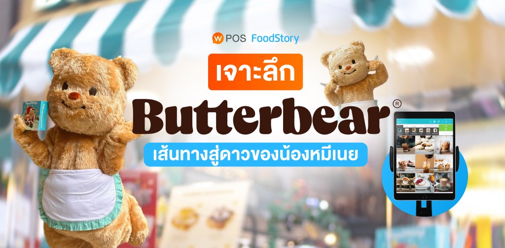 เจาะลึก Butterbear เส้นทางสู่ดาวของน้องหมีเนย - FoodStory