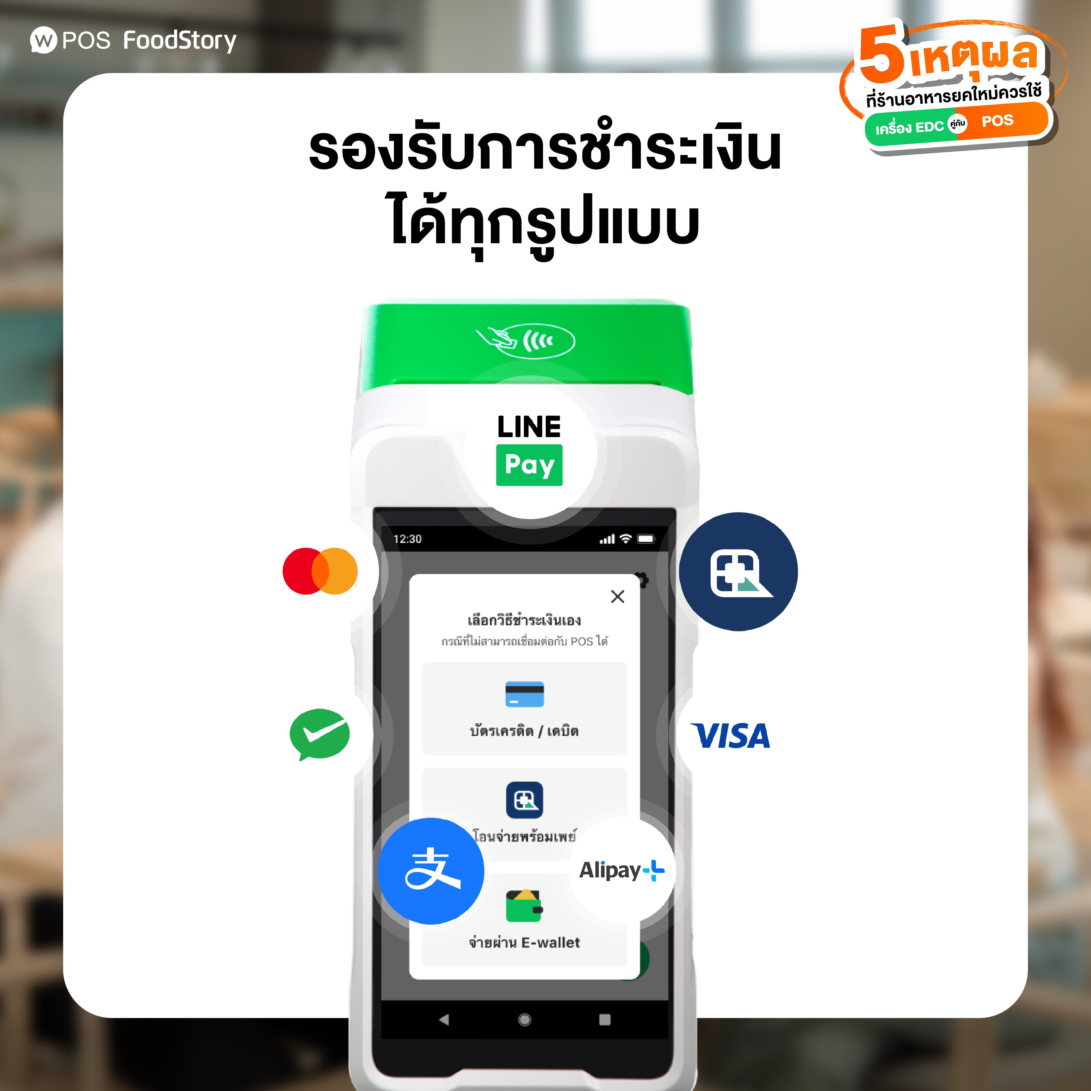 5 เหตุผล ที่ร้านอาหารยุคใหม่ควรใช้ เครื่อง EDC คู่กับ POS