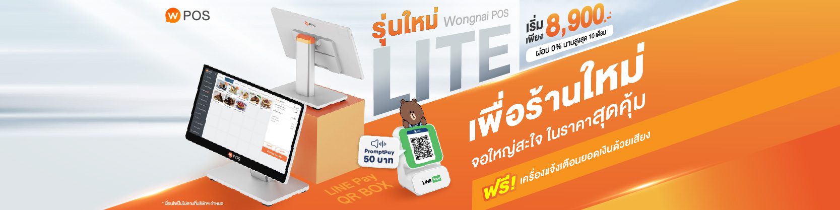 ใหม่ล่าสุด ! Wongnai POS LITE รุ่นใหม่ เพื่อร้านใหม่ ในราคาสุดคุ้ม